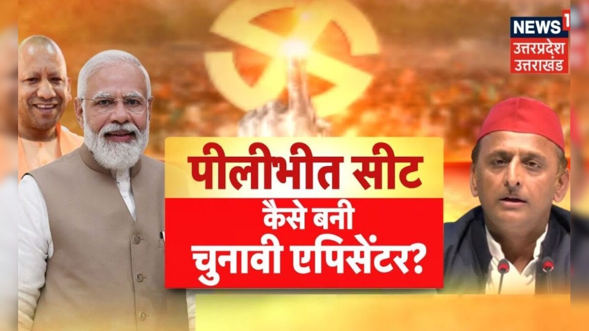 Loksabha Election 2024: Pilibhit लोकसभा सीट पर पहली बार गांधी परिवार से ...