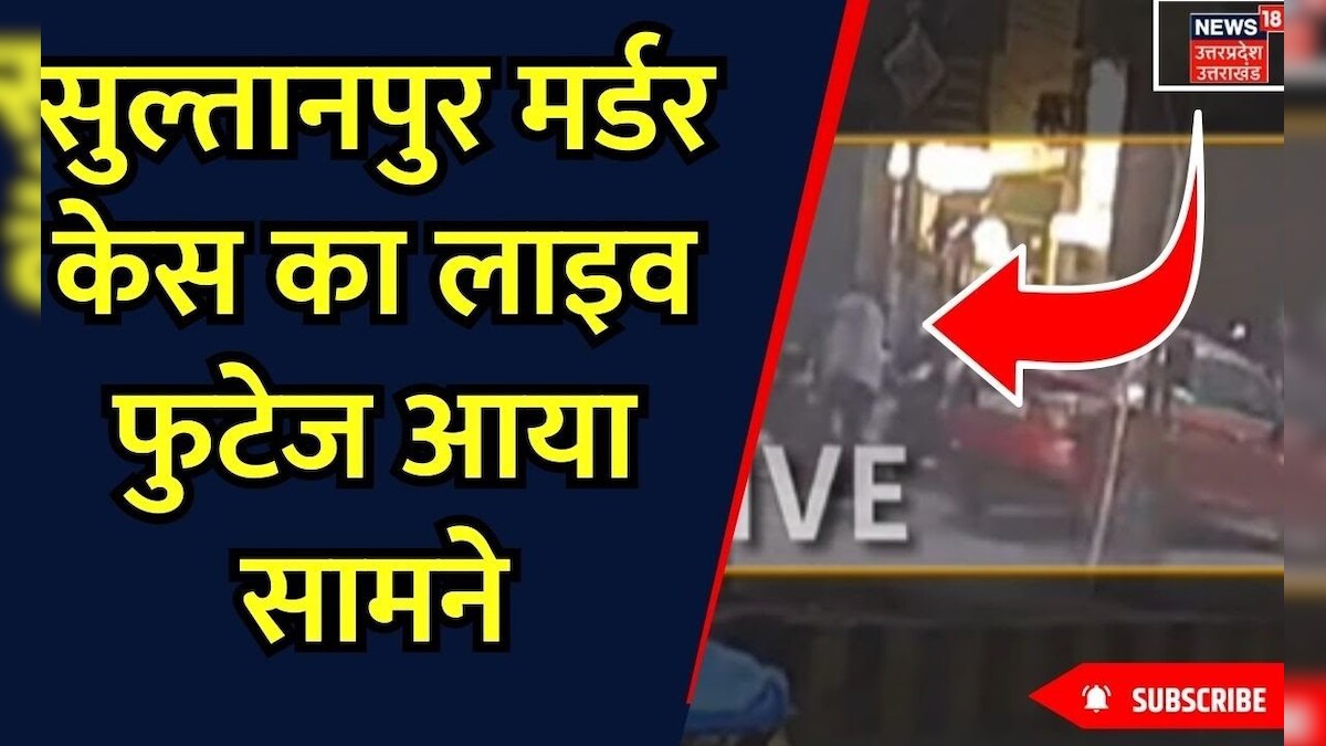 Sultanpur Murder Case Updates: पिस्टल लोड की, फायरिंग की और फरार हो गया ...