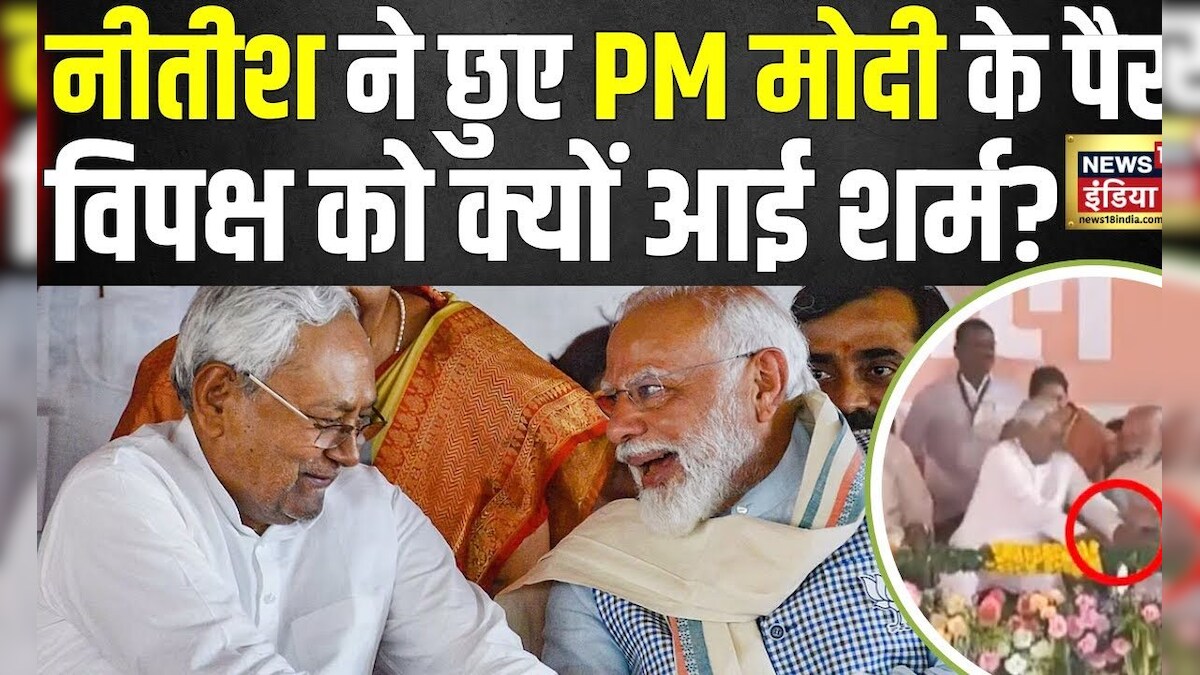 Lok Sabha Election 2024 : Nitish Kumar ने छुए PM Modi के पैर, विपक्ष क्यों हुआ शर्मिंदा? | N18V ...