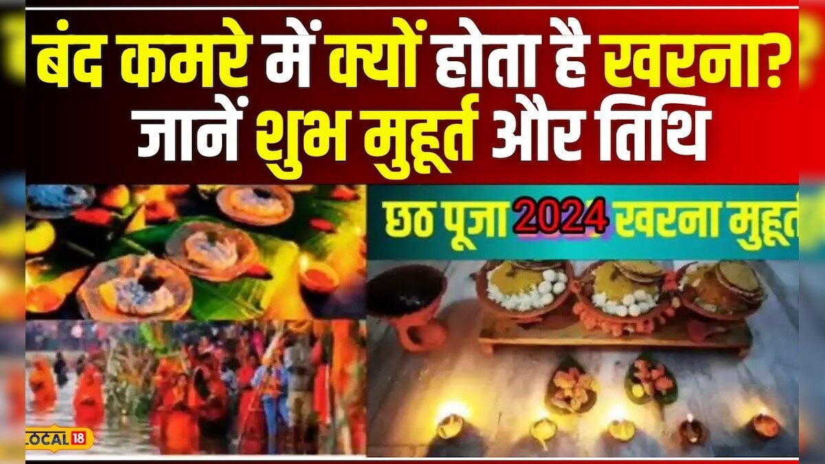 Chaiti Chhath 2024: गुप्त रूप से क्यों होता चैती छठ का खरना? जानें शुभ ...