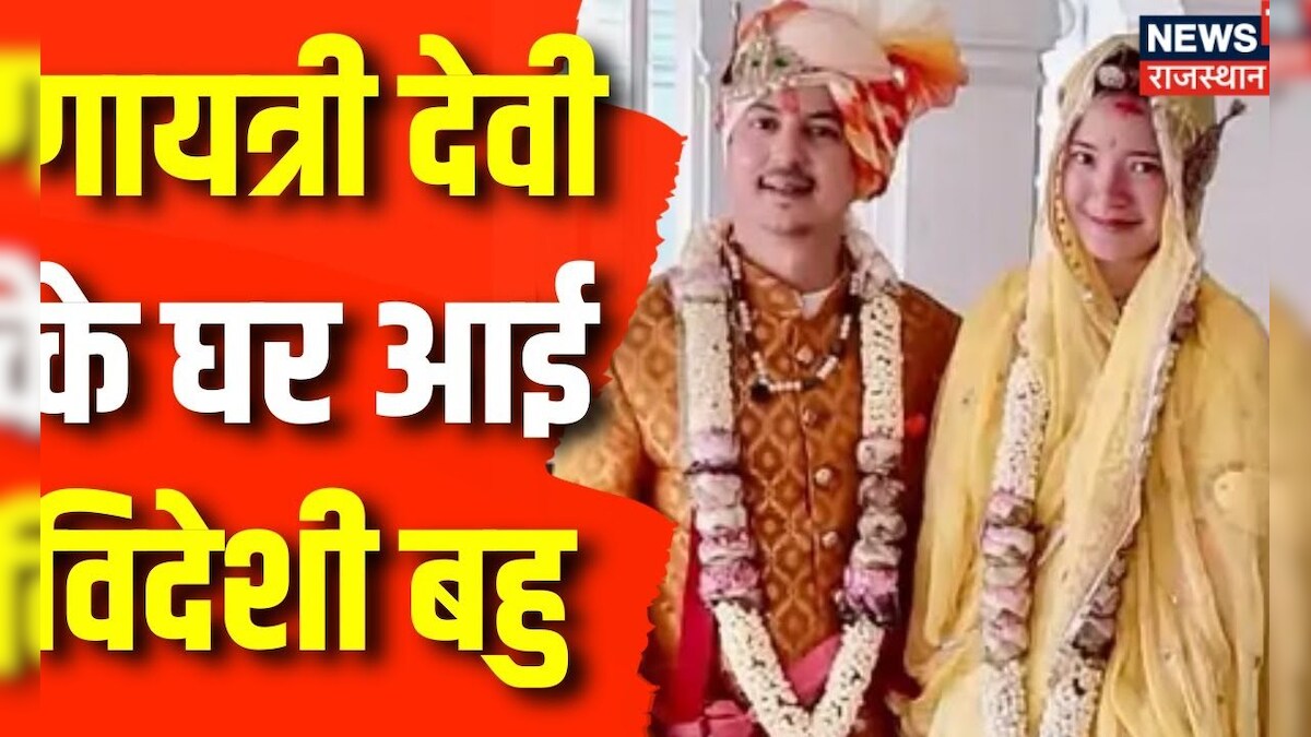 Rajasthan News : Maharani Gayatri Devi के पोते ने की शादी | Devraj Singh | Rajasthan Royal ...
