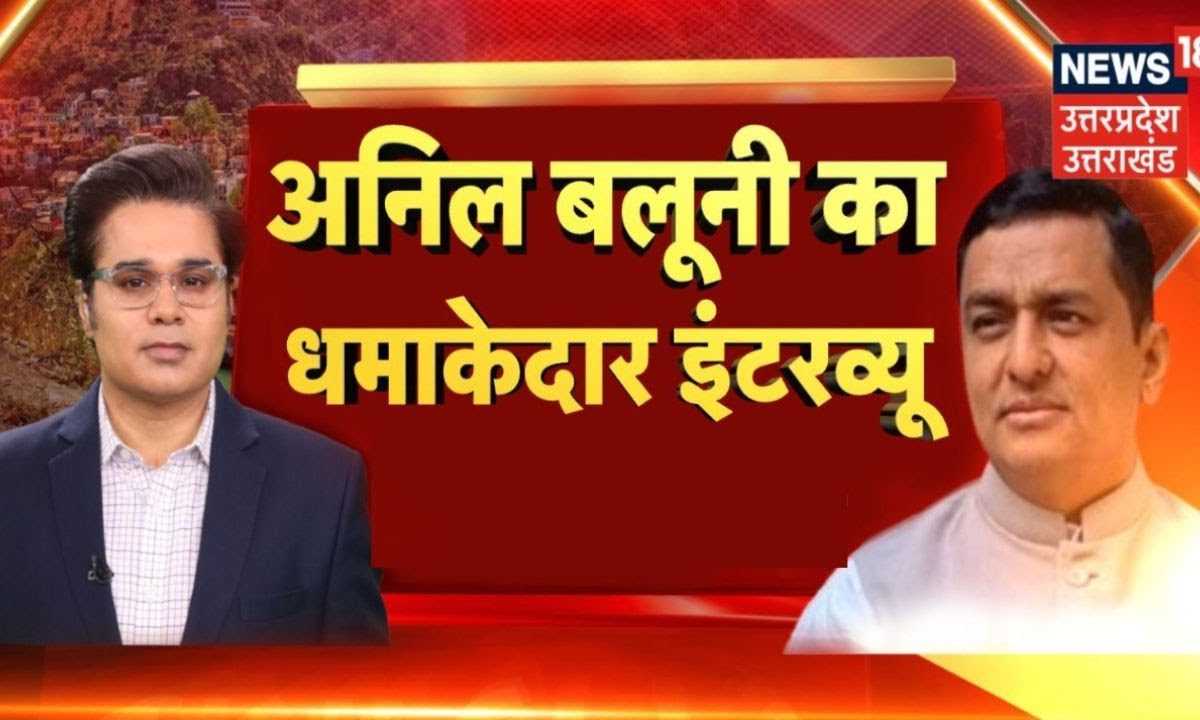 Anil Baluni Exclusive Interview: चुनाव प्रचार के बीच अनिल बलूनी का ...