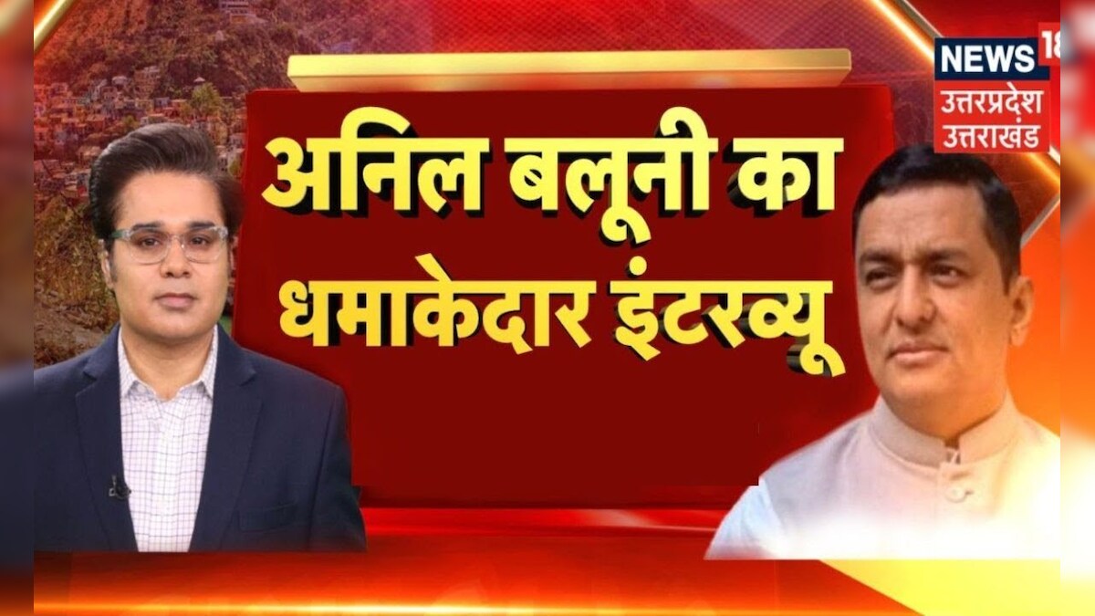Anil Baluni Exclusive Interview: चुनाव प्रचार के बीच अनिल बलूनी का ...