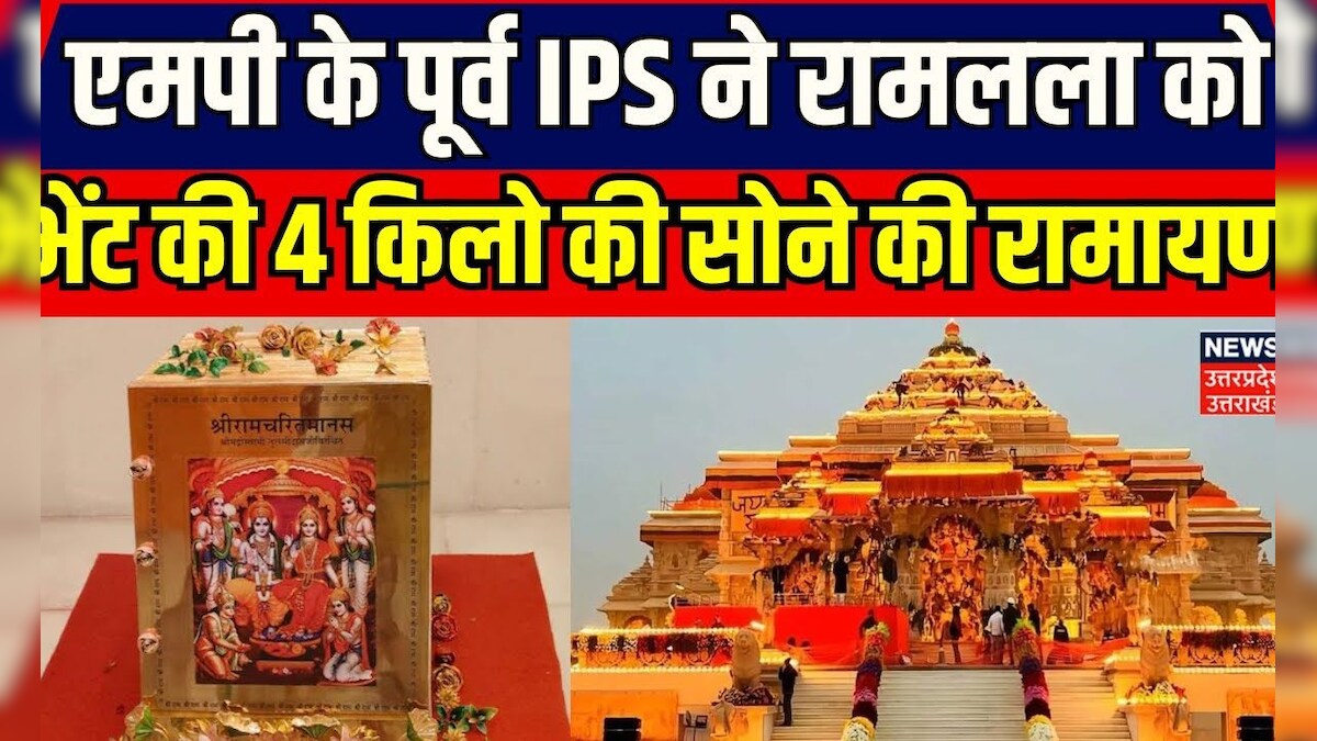 Ayodhya Ram Mandir: MP के पूर्व IPS ने रामलला को भेंट की 4 किलो सोने की रामायण | Breaking ...