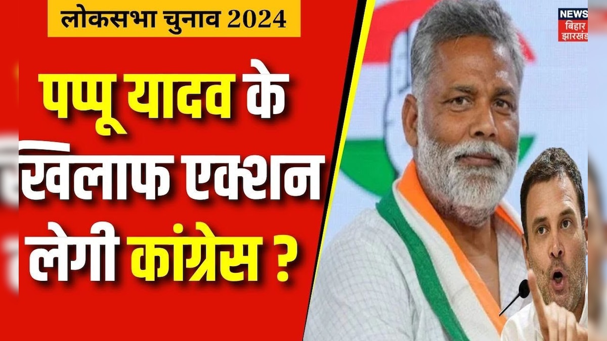 Lok Sabha Election: Pappu Yadav ने नहीं रखा Ticket, अब क्या करेगी Congress ? |Bihar Politics ...