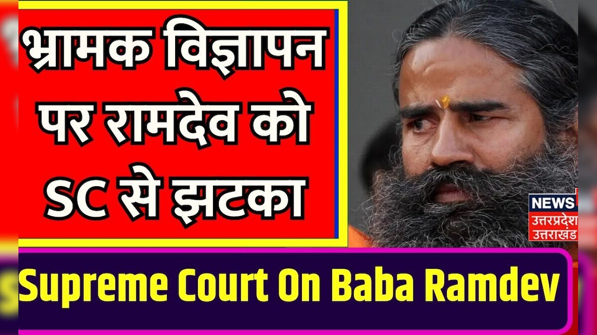 Supreme Court On Baba Ramdev: भ्रामक विज्ञापन पर रामदेव को SC से झटका ...