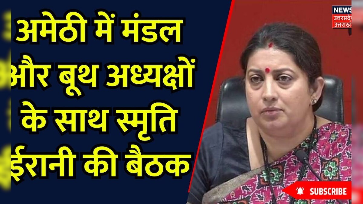 Loksabha Election 2024: Amethi में मंडल और बूथ अध्यक्षों के साथ स्मृति ईरानी की बैठक | Smriti ...