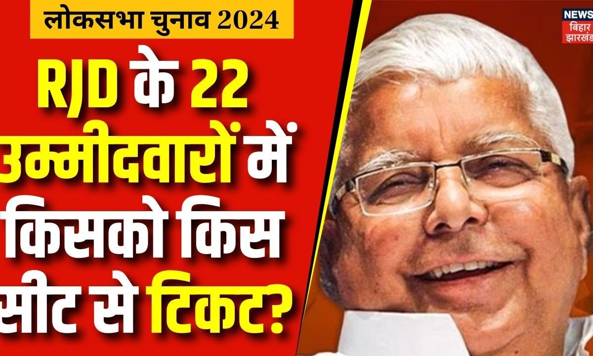 RJD New Candidate List : आरजेडी ने 22 उम्मीदवारों के नाम का किया ऐलान ...