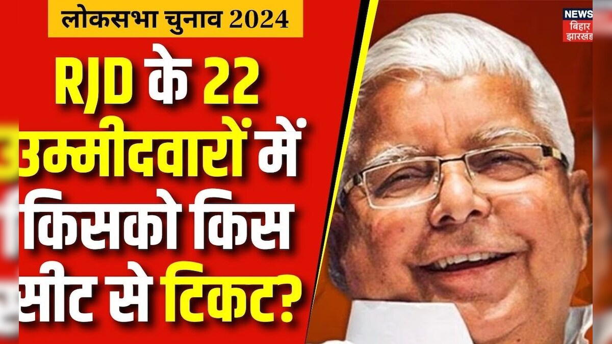 RJD New Candidate List : आरजेडी ने 22 उम्मीदवारों के नाम का किया ऐलान ...