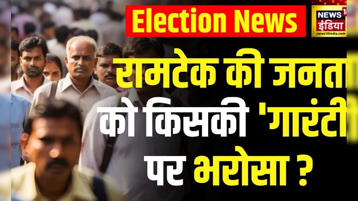 Lok Sabha Election 2024 Ramtek में इलेक्शन वाला माहौल क्या है 4712
