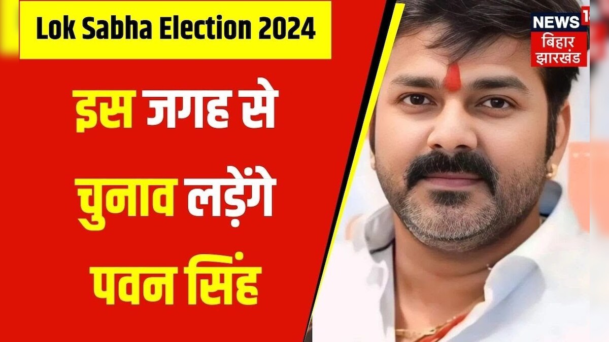 Pawan Singh On Lok Sabha Election 2024 : इस जगह से चुनाव लड़ेंगे पवन सिंह | Arrah | kakarot ...