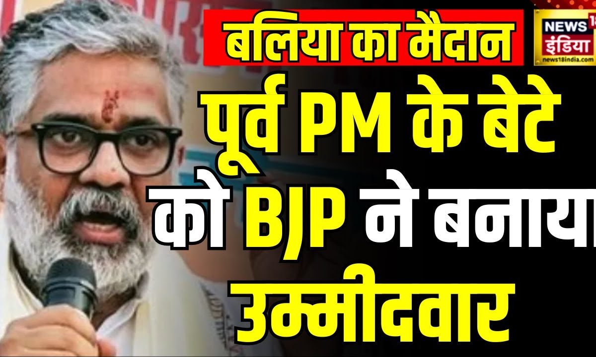 Lok Sabha Election 2024 : Balia से Neeraj Shekhar होंगे BJP के ...