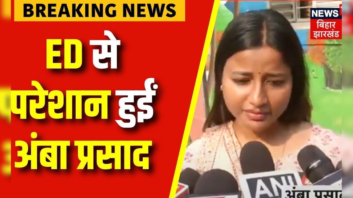 Ed Raid At Amba Prasad : अंबा प्रसाद से ED की पूछताछ जारी | Jharkhand Congress MLA Amba Prasad ...