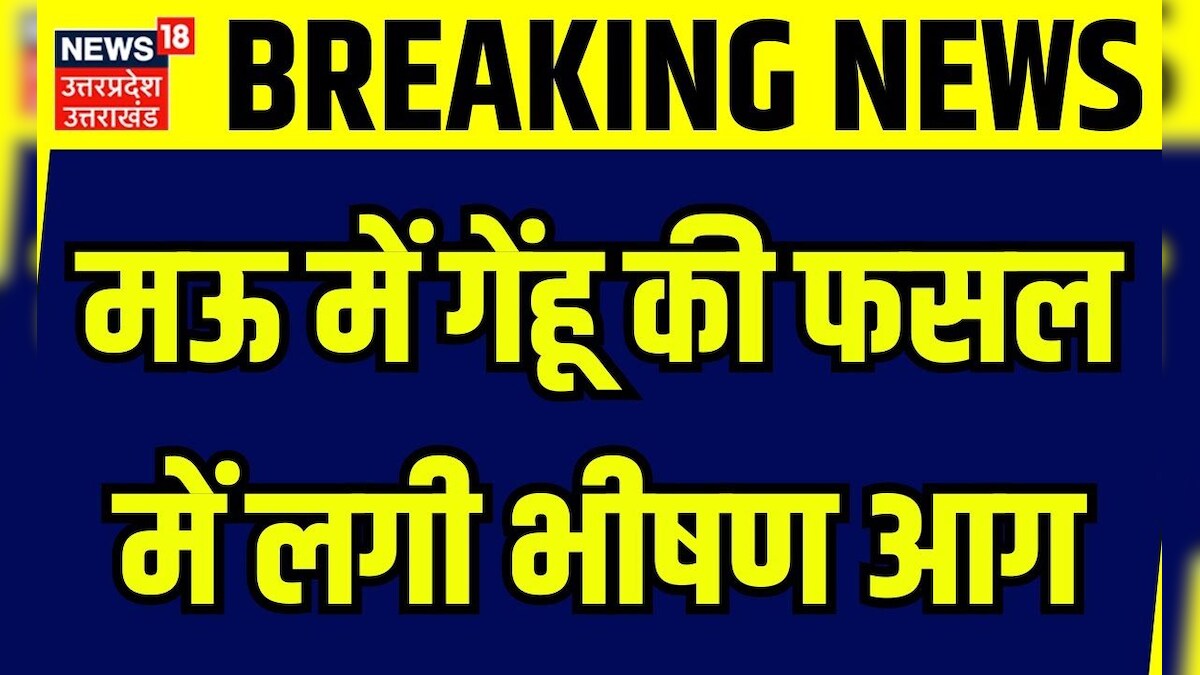 Mau News: मऊ में गेंहू की फसल में लगी भीषण आग | Fire Accident | Breaking | Wheat Farm | Top News ...
