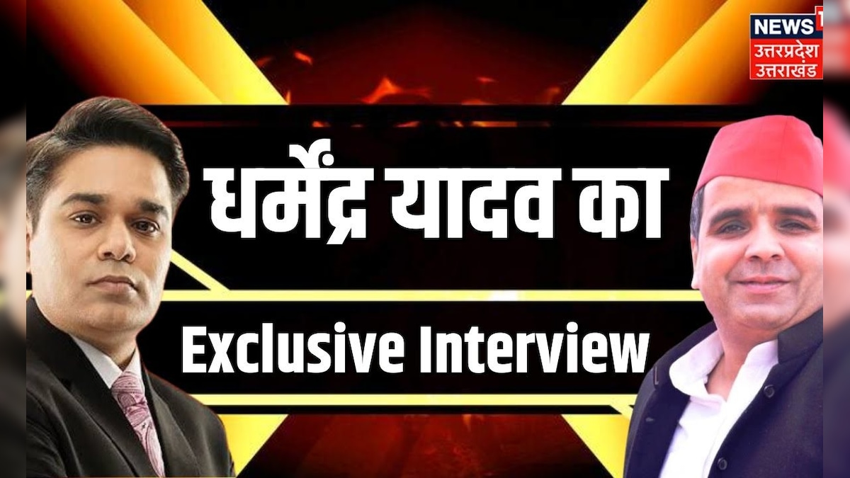 Dharmendra Yadav Exclusive Interview: SP के घोषणा पत्र को लेकर धर्मेंद्र यादव ने क्या कुछ बताया ...