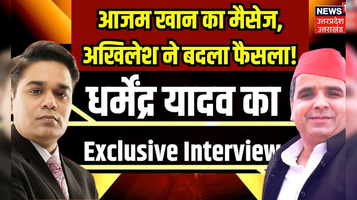 Dharmendra Yadav Exclusive Interview: आजम खान का मैसेज, अखिलेश ने बदला फैसला! | Azam Khan ...