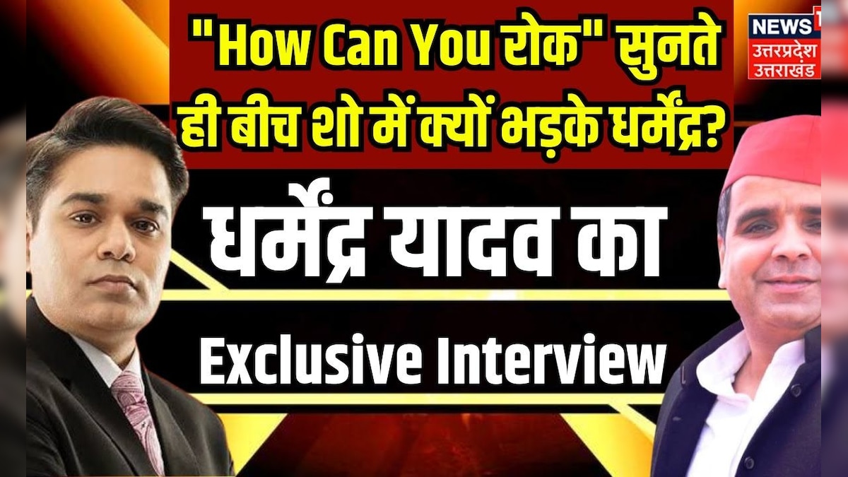 Dharmendra Yadav Exclusive Interview: "How Can You रोक" सुनते ही बीच शो में क्यों भड़के ...