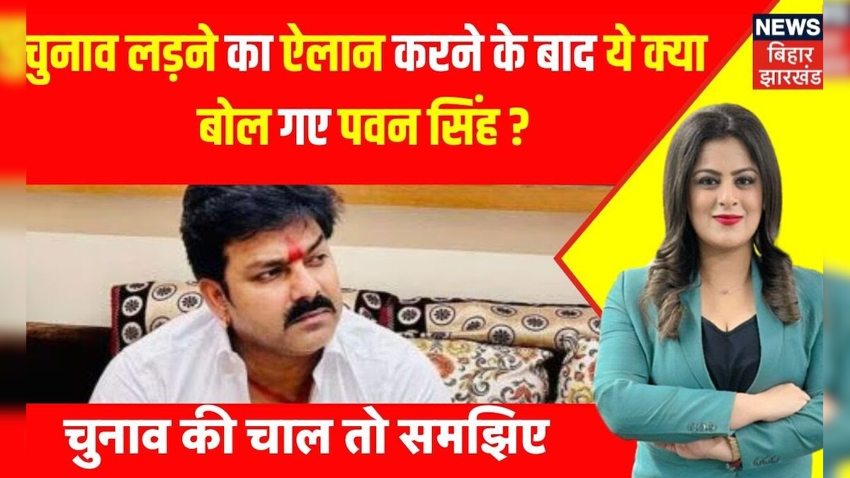 Pawan Singh News : चुनाव लड़ने का ऐलान करने के बाद ये क्या बोल गए पवन सिंह ? Lok Sabha Election ...