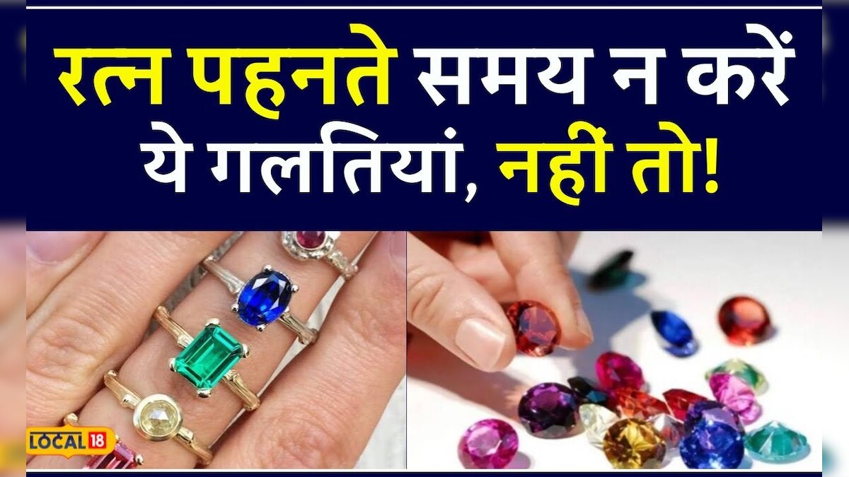Rules For Gemology: रत्न पहनने से पहले इन नियमों का करें पालन, नहीं तो हो जाएंगे बर्बाद! | # ...