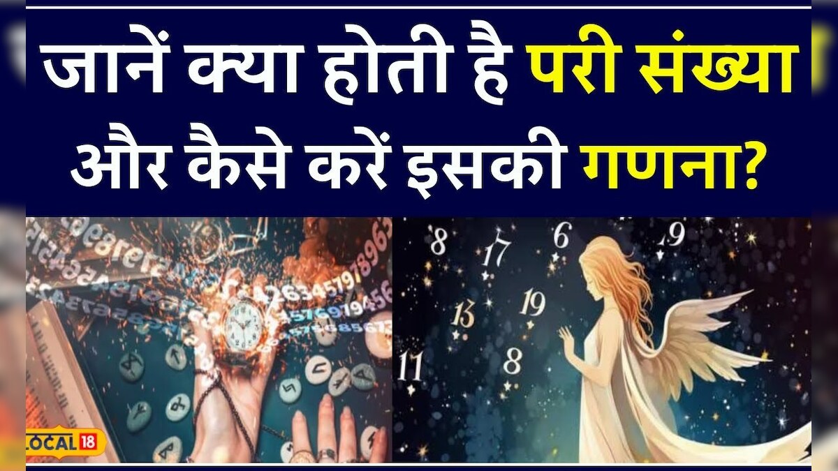 Astro Tips: जानें Angel Number के बारे में वह सब कुछ जो आपको जानना ...