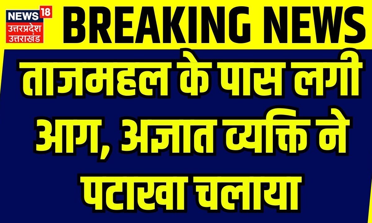Agra News: ताजमहल के पास लगी आग, अज्ञात व्यक्ति ने पटाखा चलाया | Taj Mahal | Breaking | Fire ...