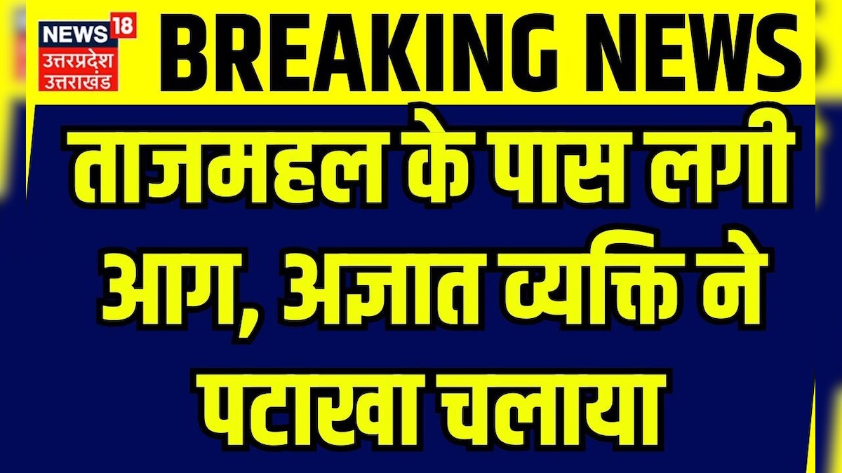 Agra News: ताजमहल के पास लगी आग, अज्ञात व्यक्ति ने पटाखा चलाया | Taj Mahal | Breaking | Fire ...