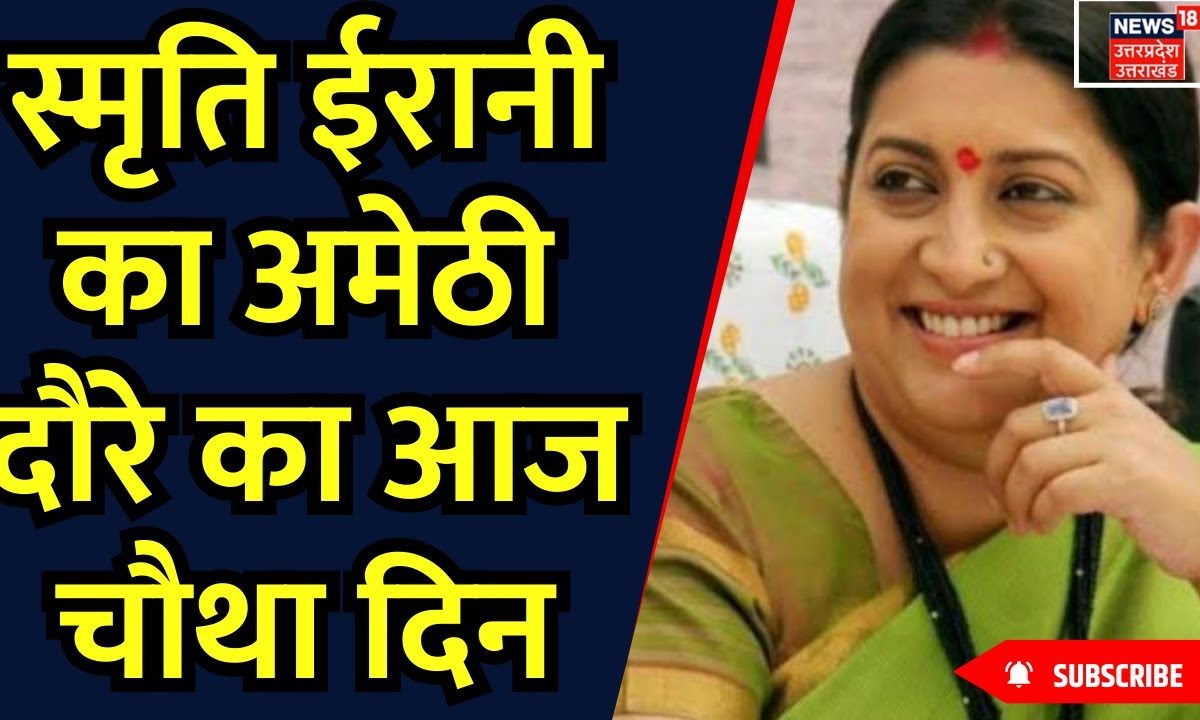Loksabha Election 2024: स्मृति ईरानी का अमेठी दौरे का आज चौथा दिन | Smriti Irani | Amethi ...