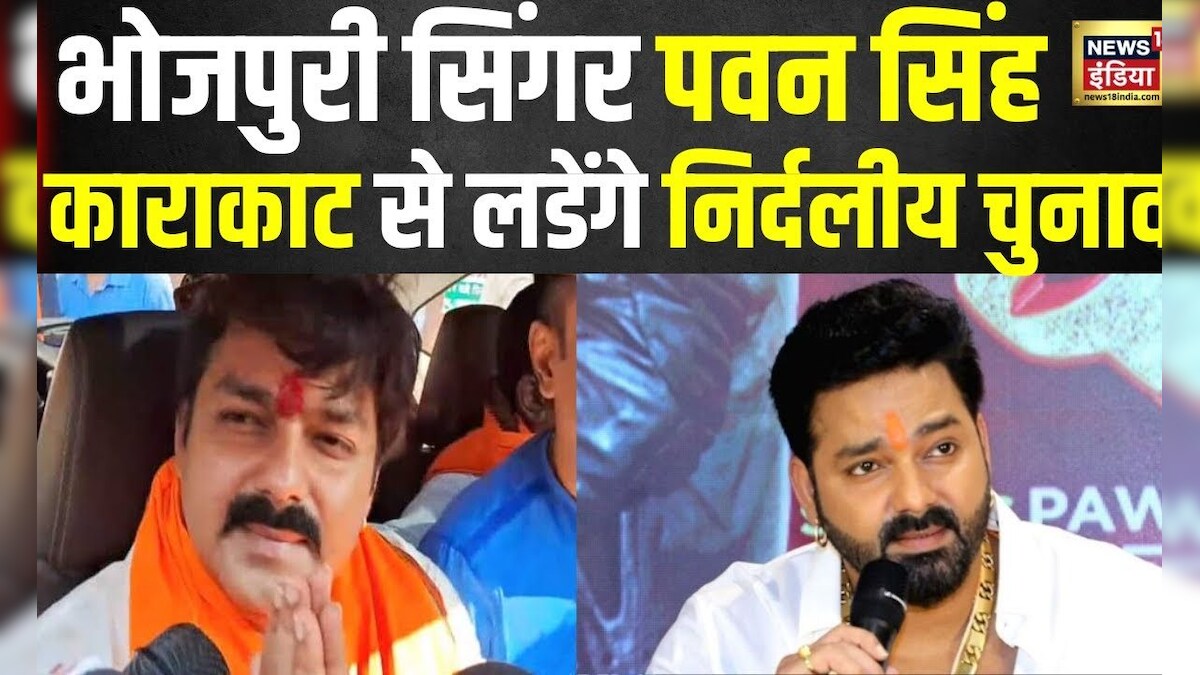 Lok Sabha Election 2024: भोजपुरी स्टार Pawan Singh काराकाट से निर्दलीय चुनाव लड़ेंगे। BJP News ...