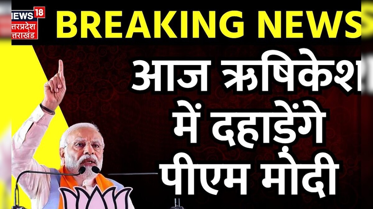 PM Modi Rishikesh Rally: आज ऋषिकेश में दहाड़ेंगे पीएम मोदी | Breaking ...