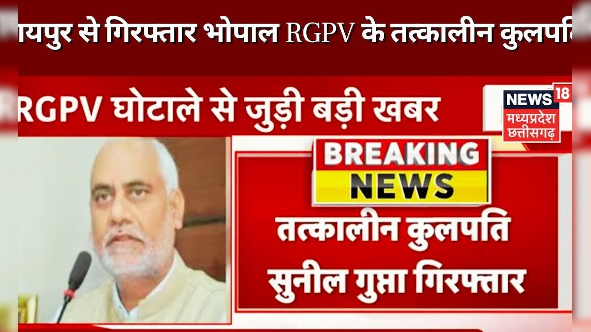 Bhopal News : RGPV घोटाले के आरोपी तत्कालीन कुलपति Sunil Gupta गिरफ्तार,Bhopal Police ने किया ...