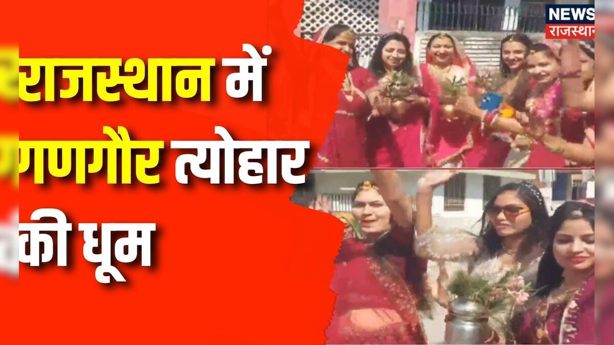 Jaipur News : राजस्थान में धूम मनाया जा रहा गणगौर का त्योहार | Gangaur Festival News | Gangaur ...