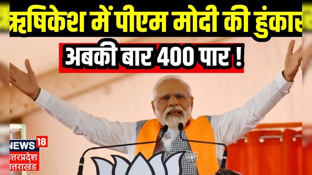 PM Modi Rishikesh Rally: ऋषिकेश में पीएम मोदी की हुंकार, अबकी बार 400 ...