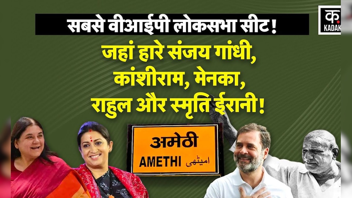 Lok Sabha Election 2024: Amethi पर गांधी परिवार के वर्चस्व की कहानी!|Rahul Gandhi|Smriti Irani ...