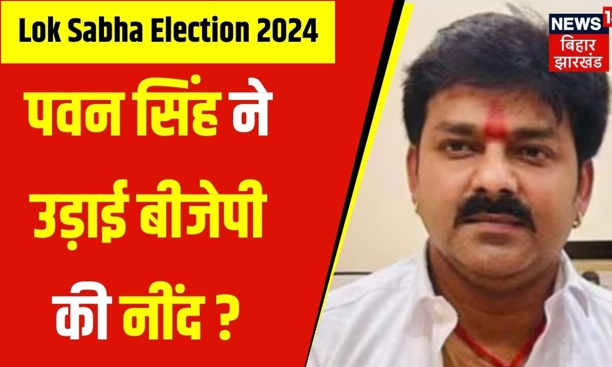 Pawan Singh News : पवन सिंह ने बढ़ाई BJP की टेंशन में ! | Upendra Kushwaha | Lok Sabha Election ...