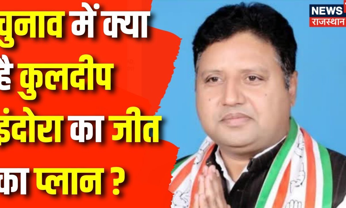 Lok Sabha Election 2024 : कैसे कर रहे Kuldeep Indora अपना चुनावी प्रचार ...