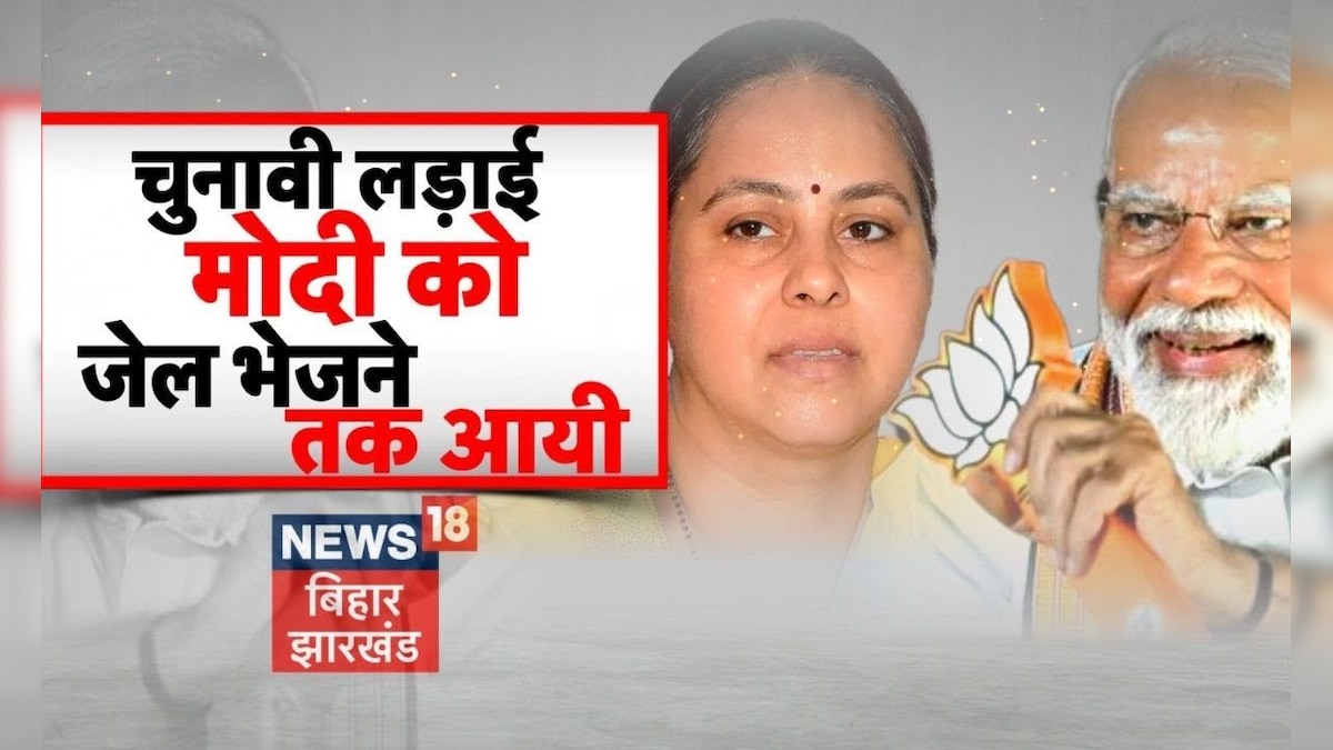 Lok Sabha Election 2024 : Misa Bharti क्यो भेजना चाहती हैं जेल ?Top News | Hindi News | Bihar ...