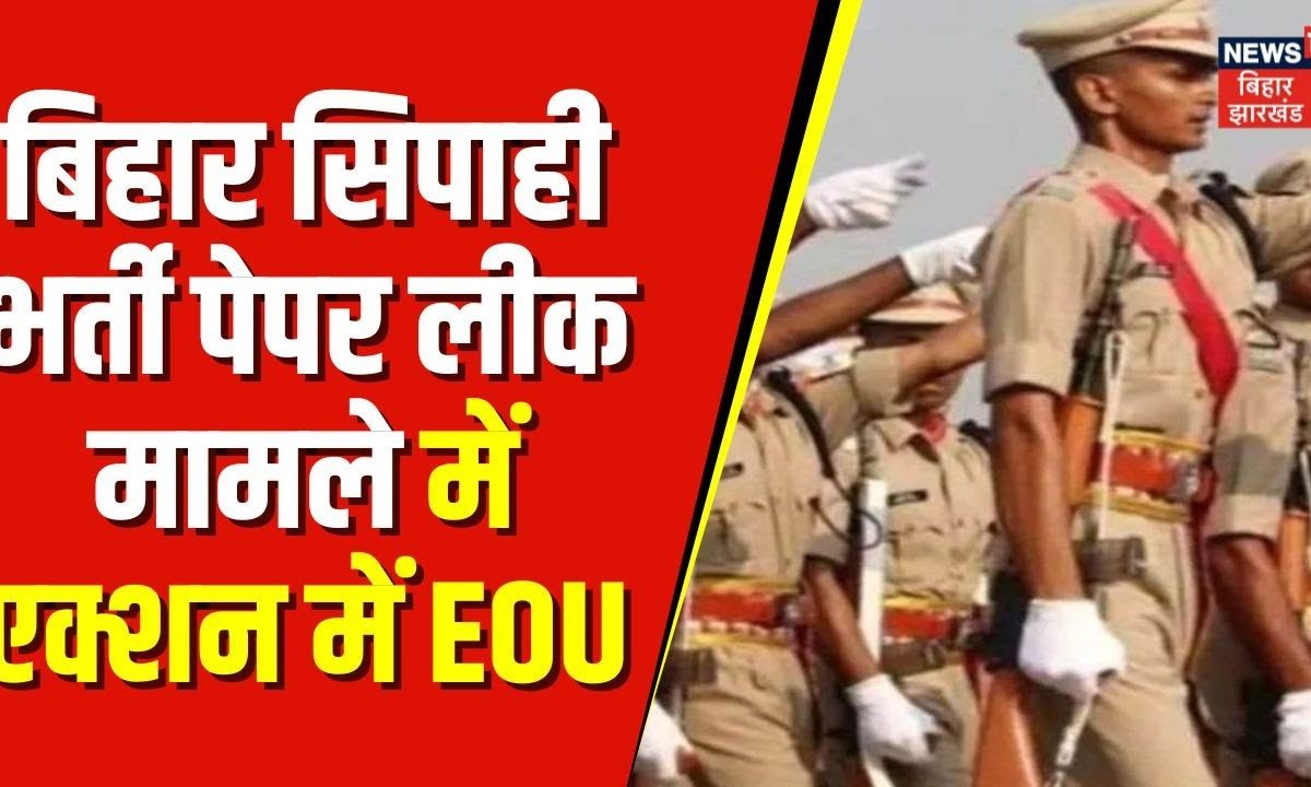 Bihar Sipahi Bharti : बिहार सिपाही भर्ती पेपर लीक मामले में एक्शन में EOU | Bihar News | Top ...