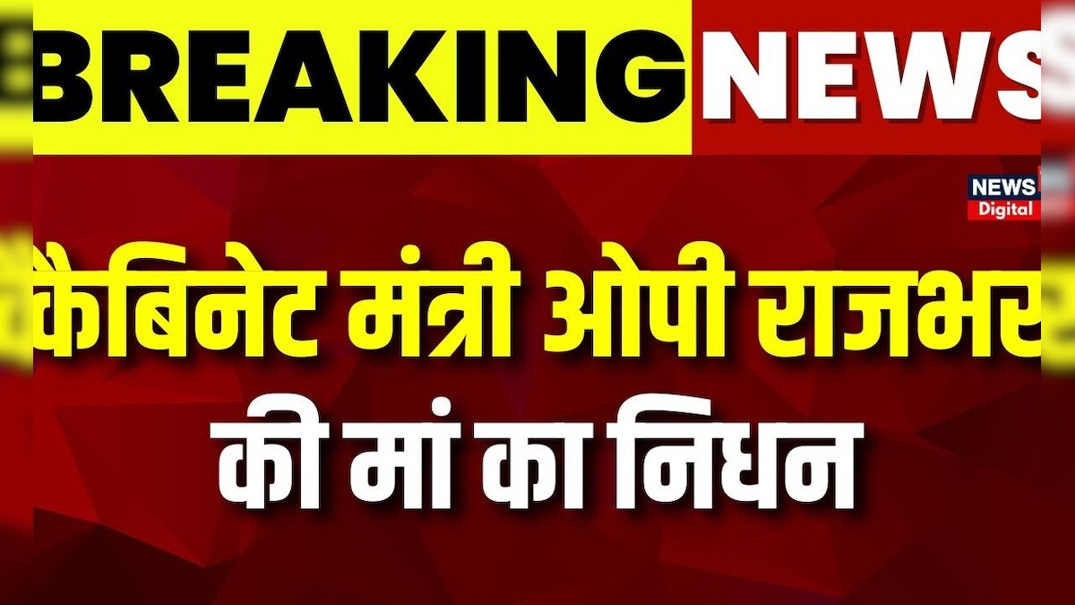 Breaking News: कैबिनेट मंत्री OP Rajbhar की मां का निधन | Latest News ...