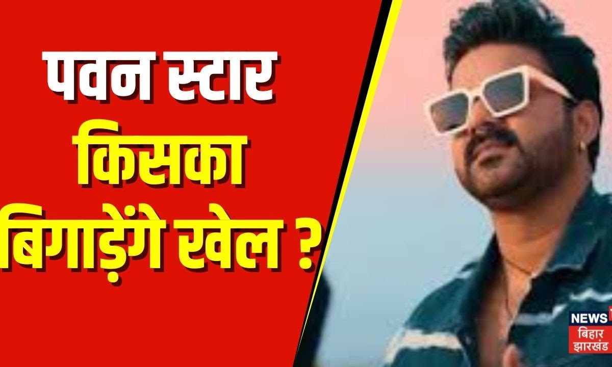 Bhojpuri Singer Pawan Sing : Pawan स्टार किसका बिगाड़ेंगे खेल ? Lok ...