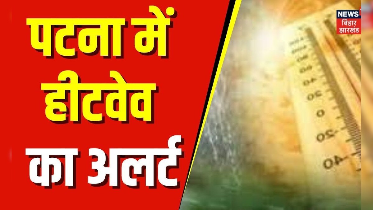 Bihar Weather Today : पटना में हीटवेव का अलर्ट । Mousam News | Weather ...