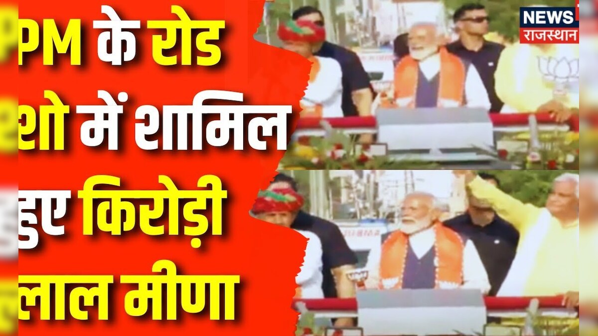 PM Modi Road Show : रोड शो में PM Narendra Modi के साथ दिखे Kirodi Lal ...