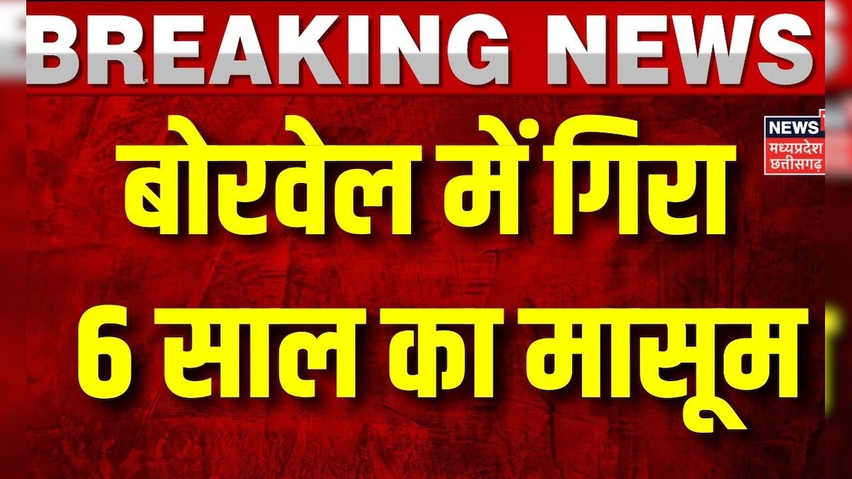 Breaking News : Rewa में बोलवेल में गिरा 6 साल का मासूम | Top News | CM Mohan Yadav – News18 हिंदी