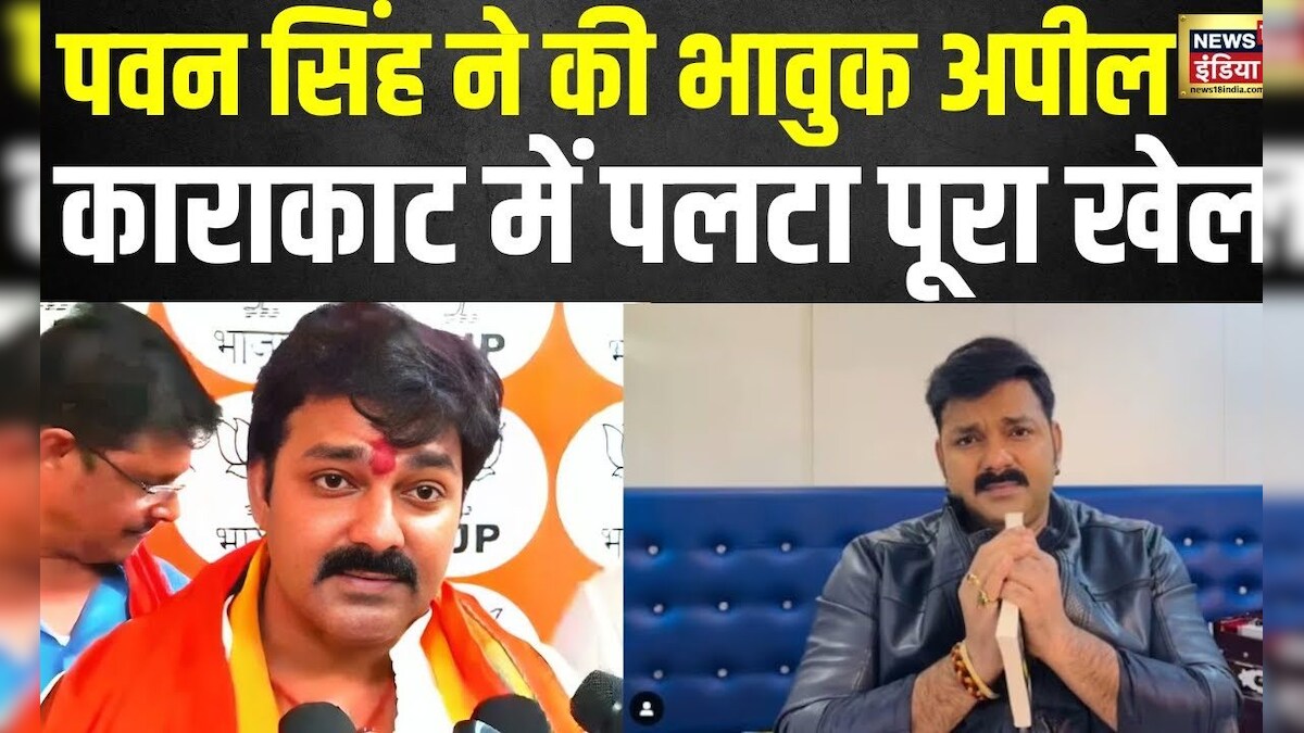 Lok Sabha Elections 2024 : Pawan Singh के एक बयान से karakat में पलटा पूरा खेल | N18V – News18 हिंदी