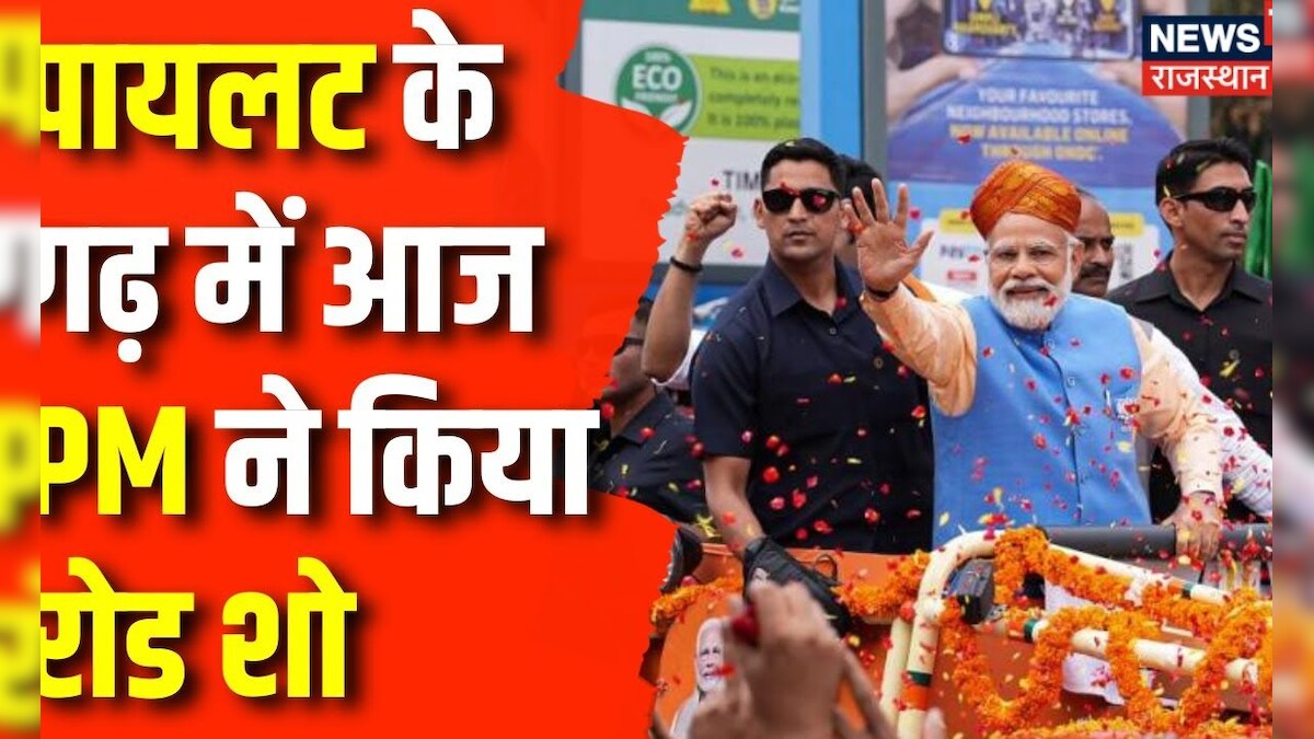 Lok Sabha Election 2024 : जब Sachin Pilot के गढ़ में PM Narendra Modi ...