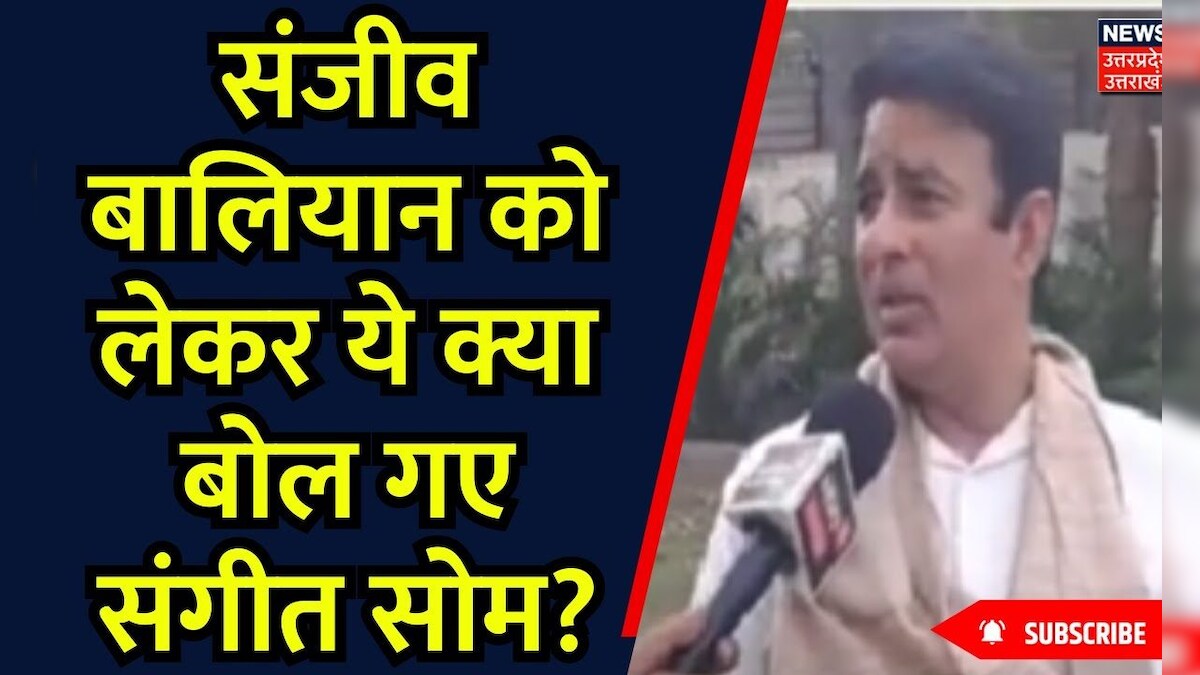 Sangeet Som Exclusive Interview: संजीव बालियान को लेकर ये क्या बोल गए ...