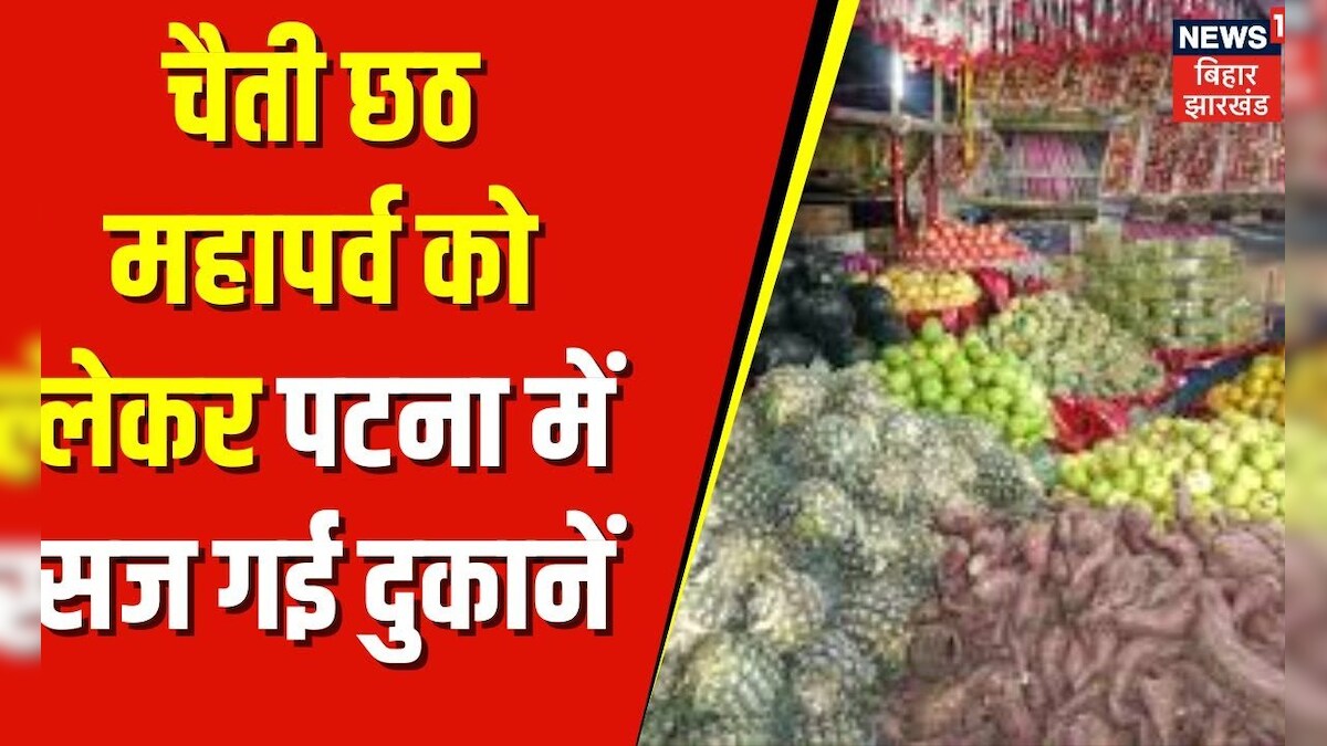 Chaiti Chhath 2024 : चैती छठ को लेकर दुकानें सजकर तैयार | Chhath 2024 ...