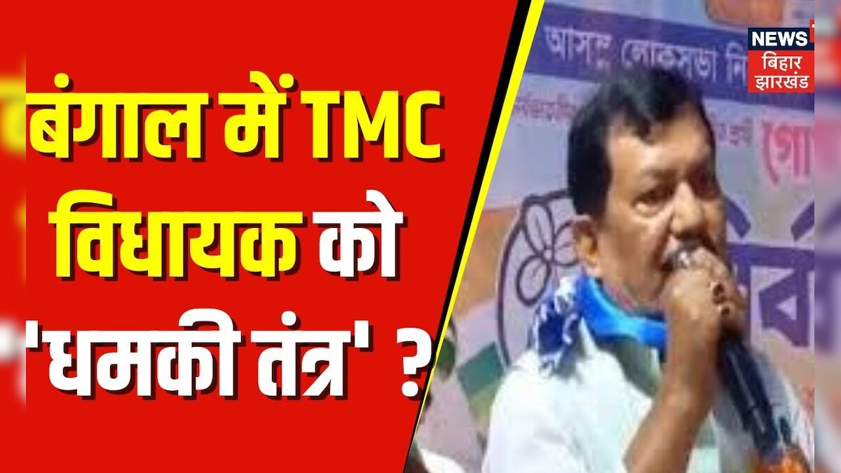Lok Sabha Elections 2024 : बंगाल में TMC विधायक को 'धमकी तंत्र' ? Breaking news | west bengal ...