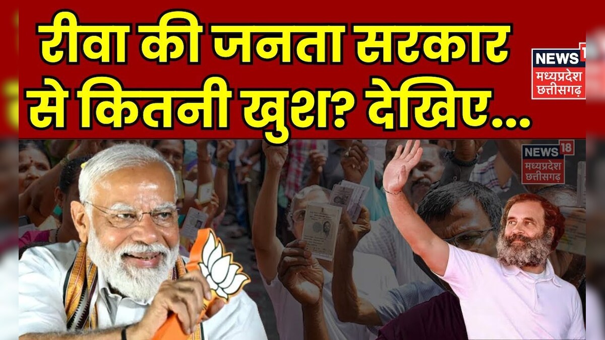 Lok Sabha Election 2024 : Rewa, Vindhya के लोगों ने सरकार के बारे में कही ऐसी बात, चौंक जाएंगे ...