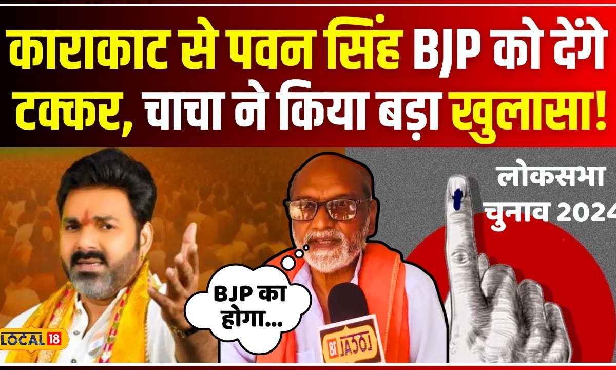 Pawan Singh News: karakat से क्यो लडेंगे Pawan singh Lok Sabha Election, चाचा ने बोला ये.. # ...