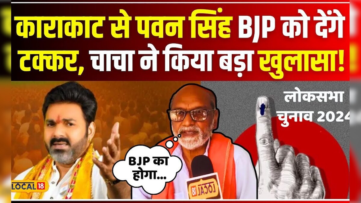 Pawan Singh News: karakat से क्यो लडेंगे Pawan singh Lok Sabha Election, चाचा ने बोला ये.. # ...